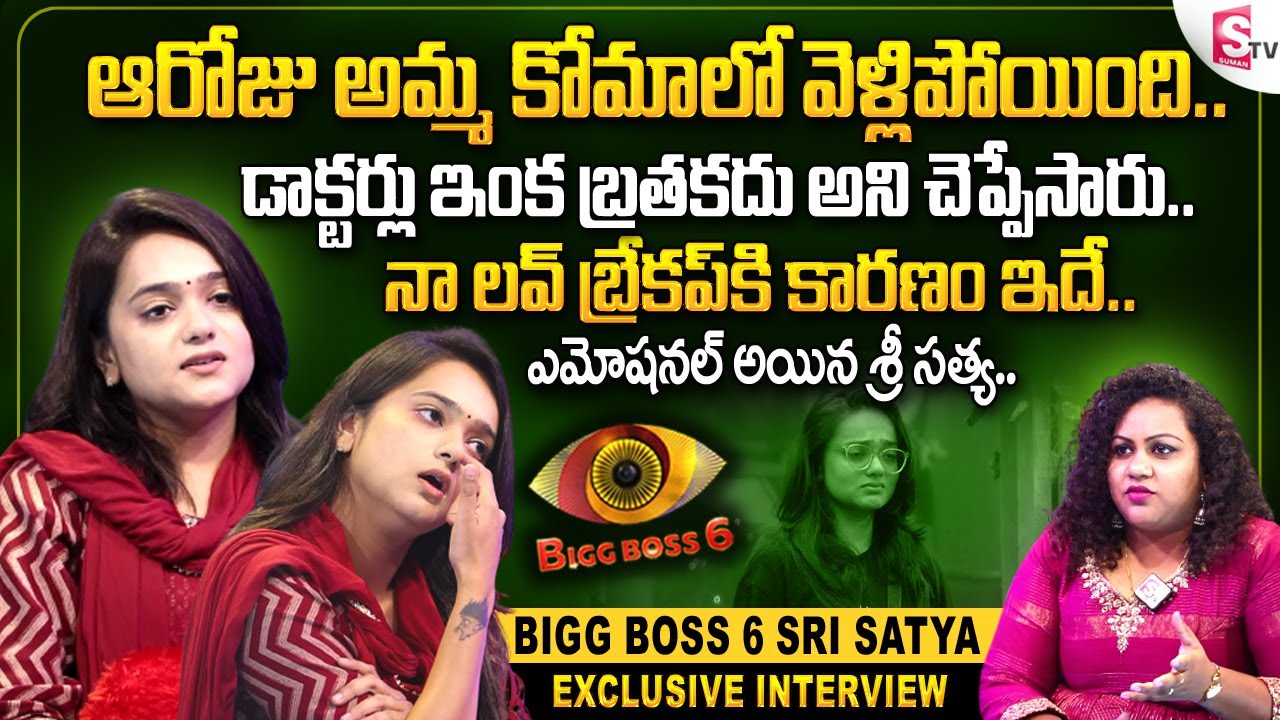 Big Boss 6 Telugu Contestant Sri Satya Emotional interview || Sri Satya ...