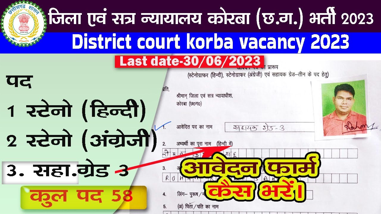 जिला न्यायालय कोरबा ऑफलाइन फॉर्म कैसे भरें और कैसे स्पीड पोस्ट करें ...