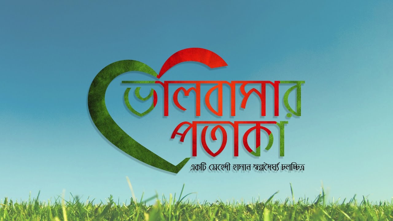 Valobashar Potaka | Bangla Short Film | 26th March 2017 - YouTube