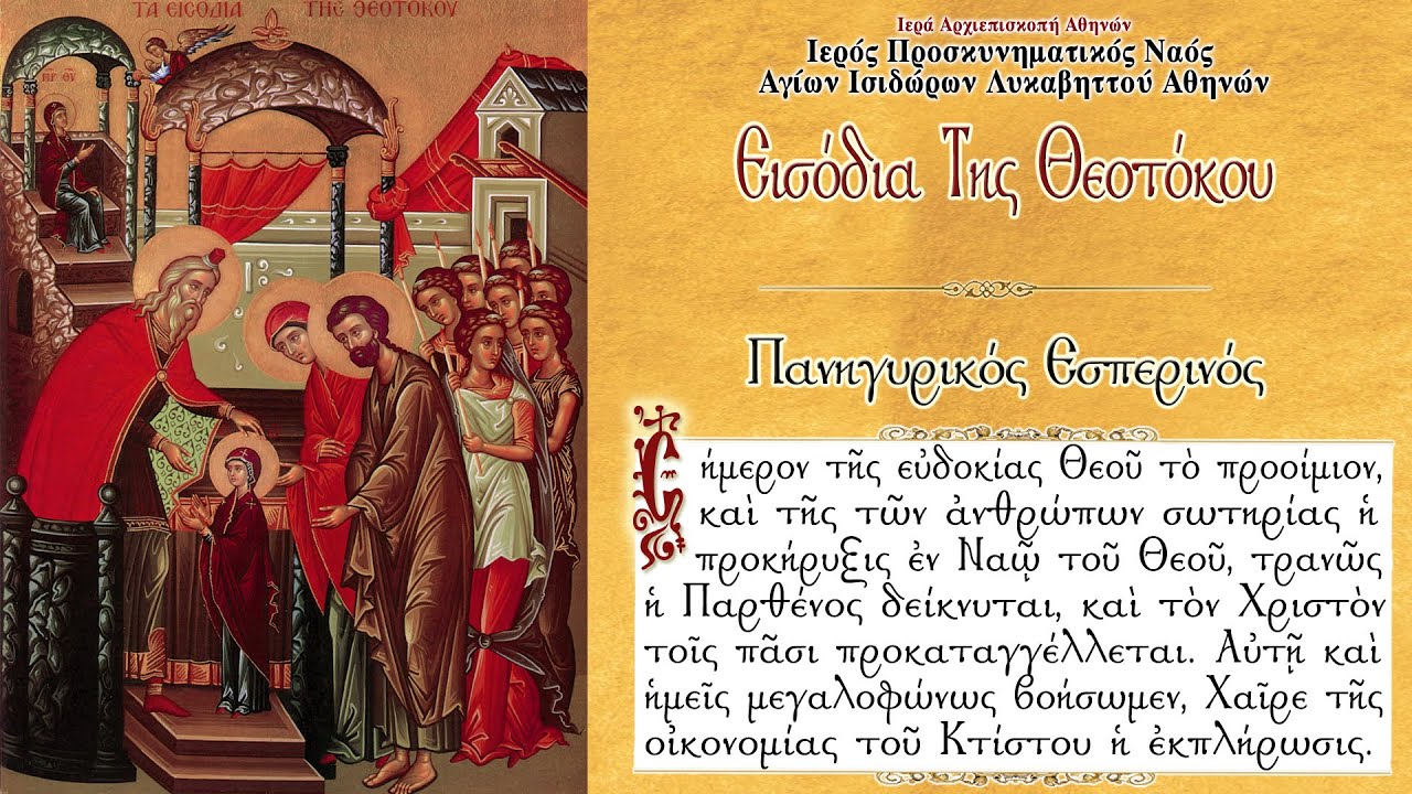 Live : Τα Εισόδια της Θεοτόκου - Πανηγυρικός Εσπερινός (20/11/2020 ...