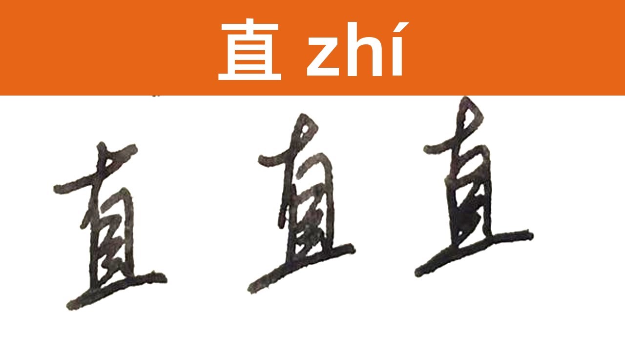 Learn Chinese Characters - 直 - Cursive Chinese Handwriting Practice ...