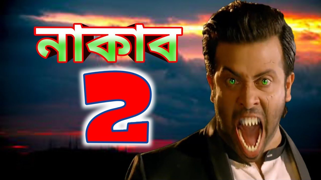 New Bangla Movie Shakib Khan। Naqaab।Shakib Khan Nusrat Jahan। Naqaab ...