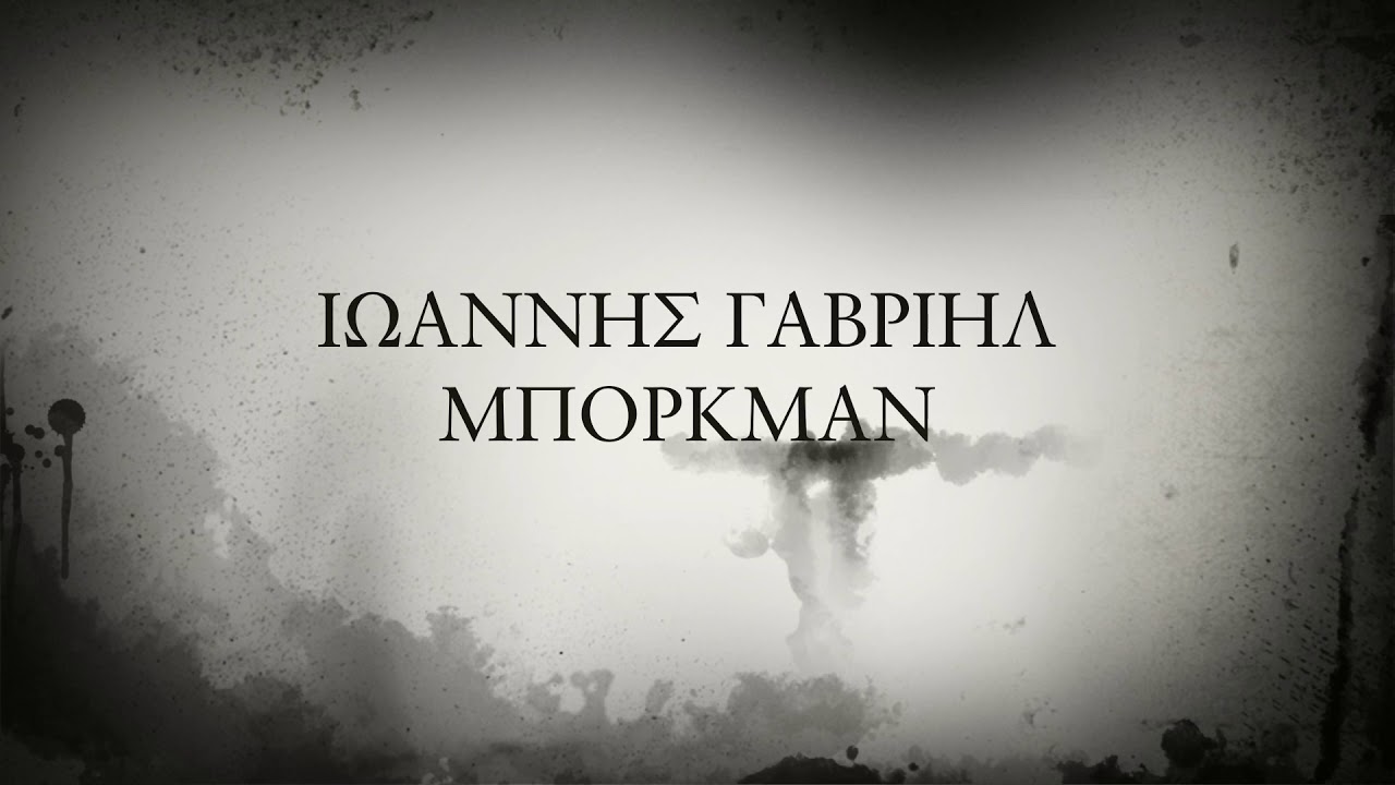 Θίασος ΣΥΝ-ΘΗΚΗ, ΙΩΑΝΝΗΣ ΓΑΒΡΙΗΛ ΜΠΟΡΚΜΑΝ, 2018 - YouTube