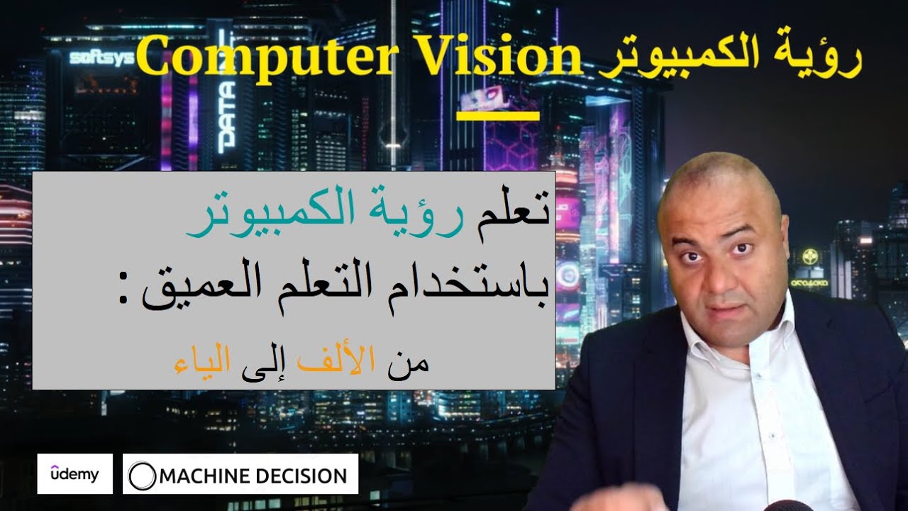 | د.محمد سمارة | L1: Computer Vision With Deep Learning/ رؤية الكمبيوتر ...