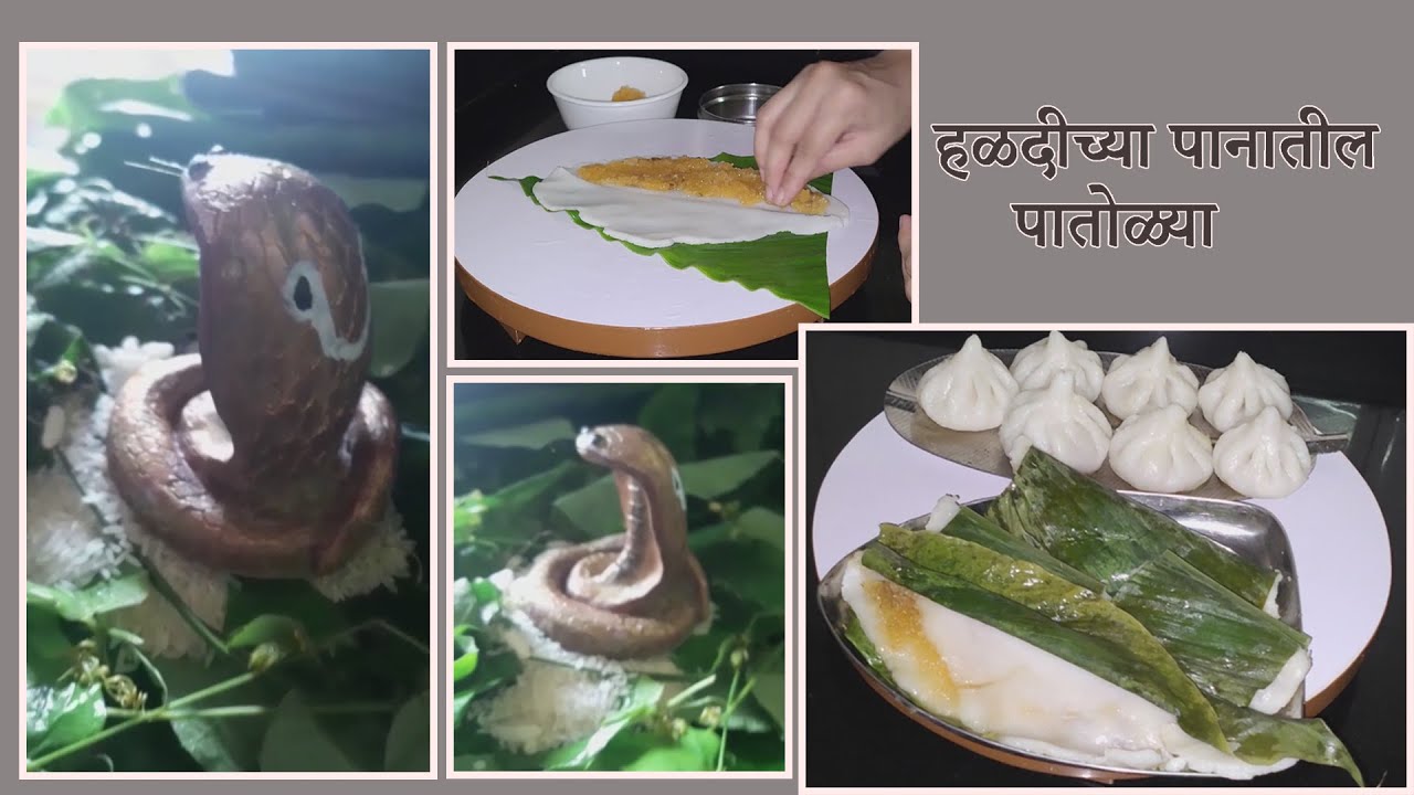 नागपंचमी विशेष | हळदीच्या पानातील पातोळ्या | Turmeric leaf Patolya ...