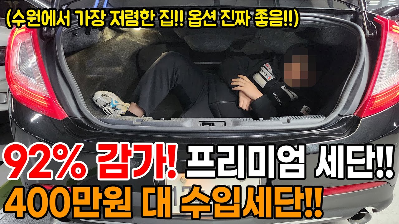 400만원 대 프리미엄 수입세단 1열 엉따 통풍 뒷유리 커튼 등 옵션 빠방하게 들어 가 있는 승차감 좋은 수입세단