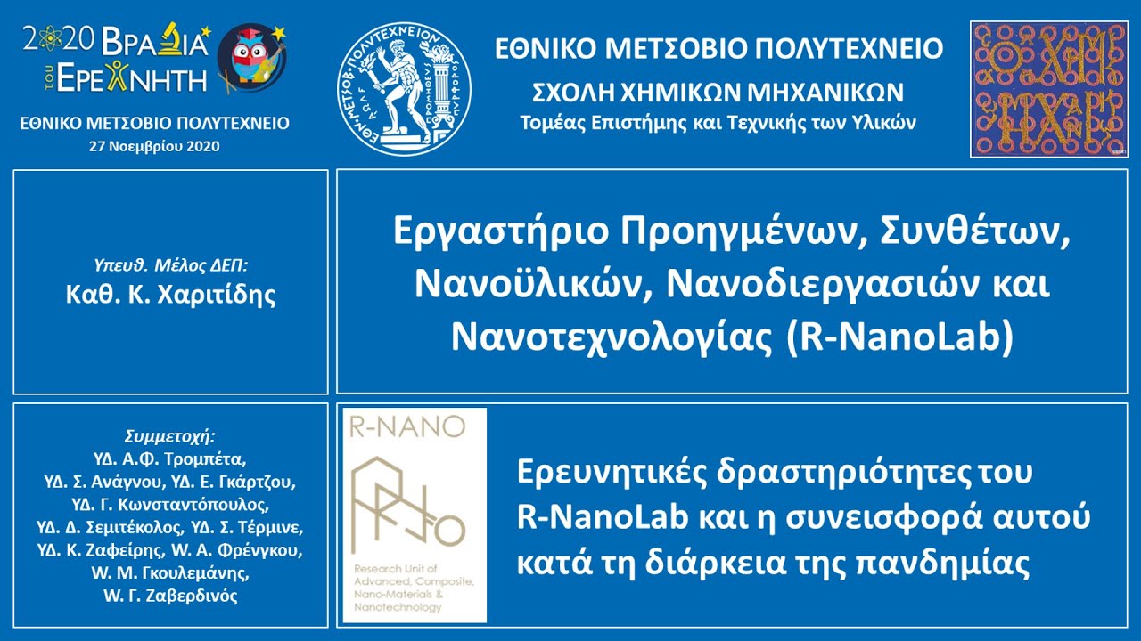 ΕΜΠ: Ερευνητικές δραστηριότητες του R-NanoLab και η συνεισφορά αυτού ...