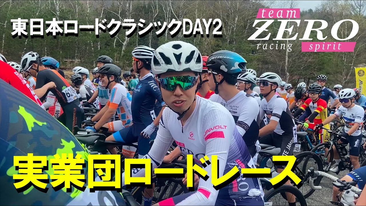 team ZERO 実業団ロードレース/東日本ロードクラシックDAY2 - YouTube