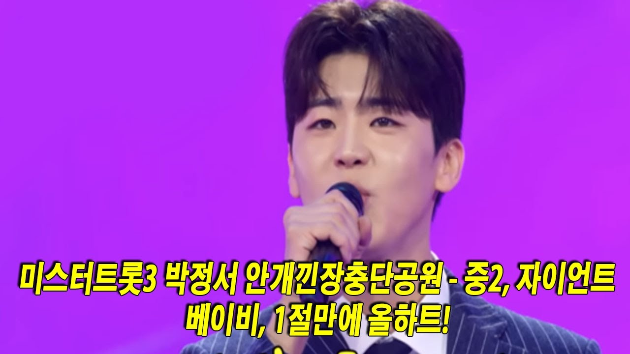 미스터트롯3 박정서 안개낀장충단공원 중2 자이언트 베이비 1절만에 올하트 미스터트롯3 마스터 예심 유소년부 미스터트롯