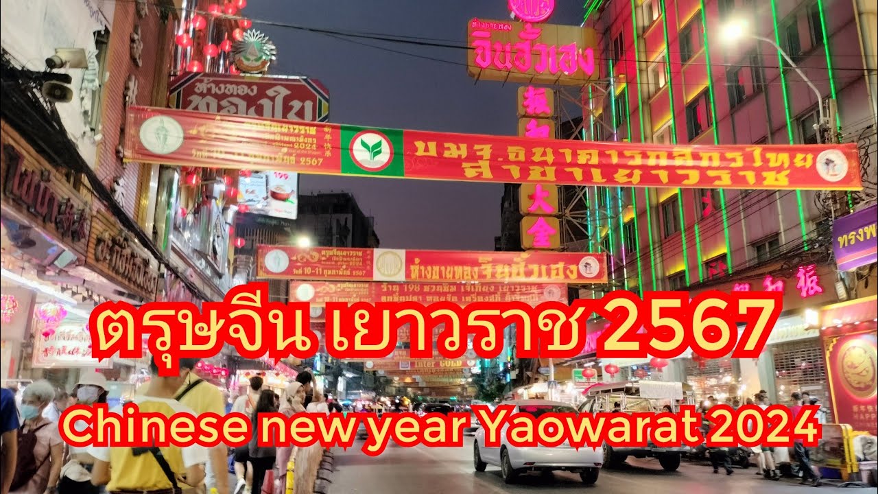 ตรุษจีน เยาวราช 2567 | Chinese new year Yaowarat 2024 - YouTube