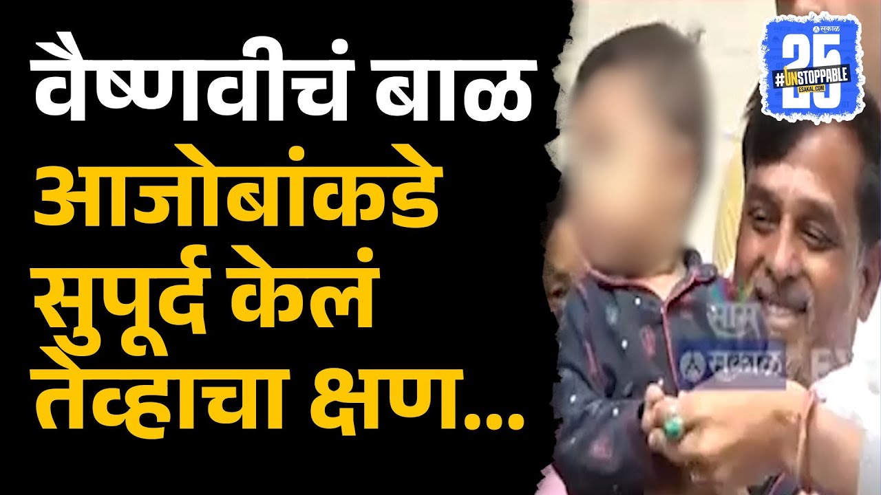 Vaishnavi Hagawane case: वैष्णवीचं बाळ Anand Kaspate यांच्याकडे सुपुर्द ...