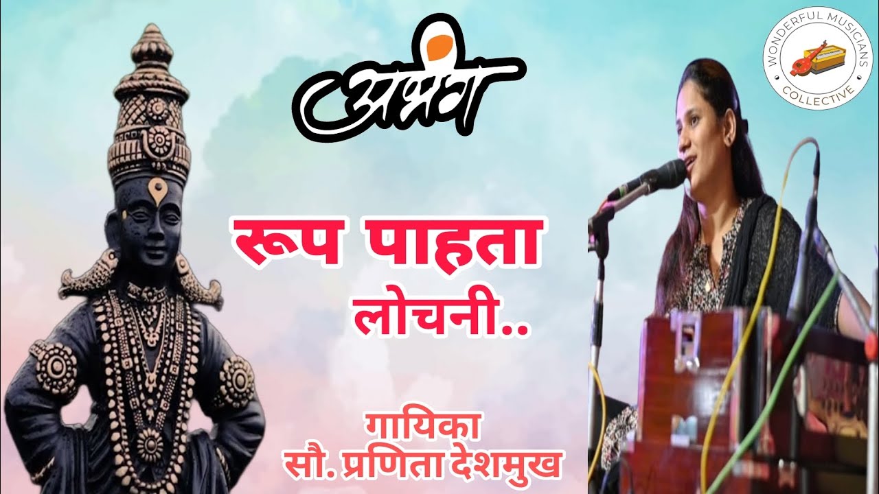 #bhajan | रूप पाहता लोचनी | Roop Pahata Lochani | Pranita Deshmukh ...