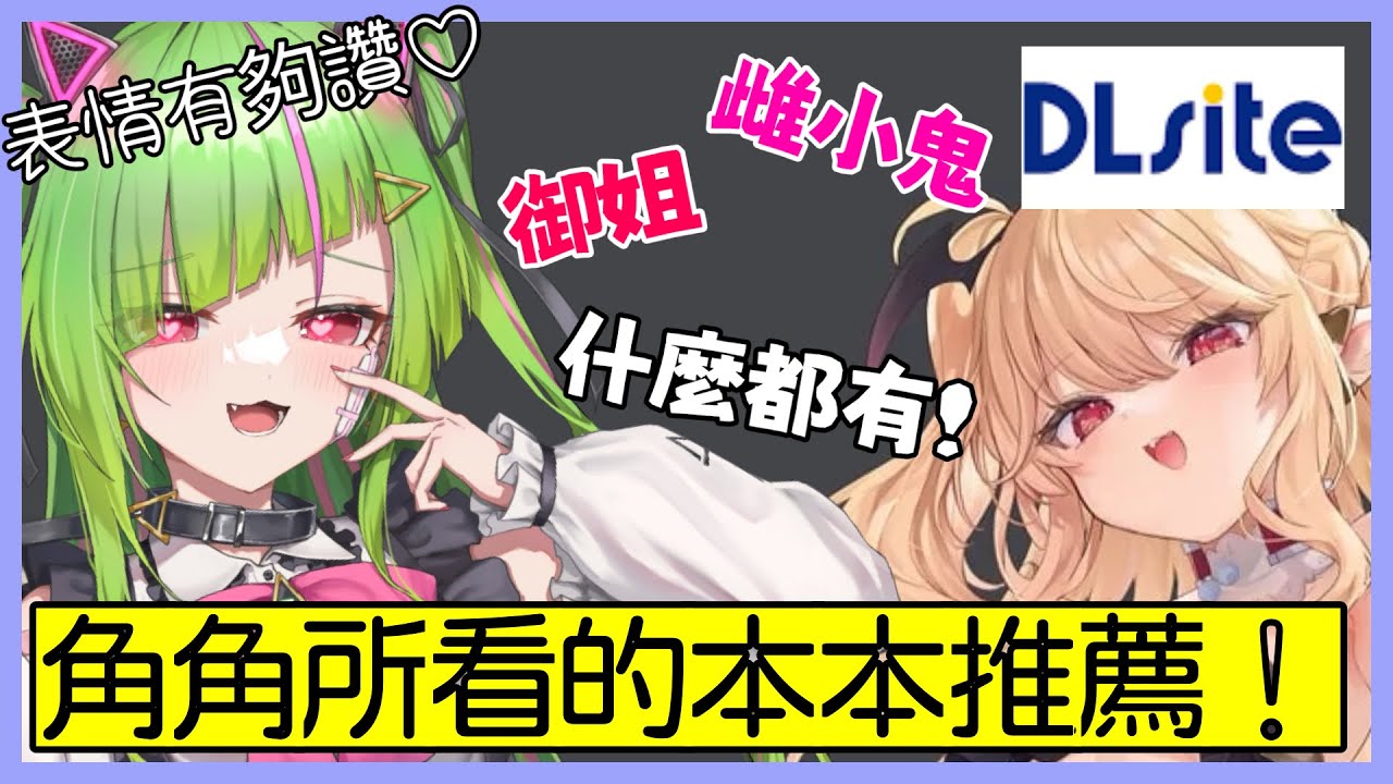 老司機開車！？角角大方的和大家分享最近所買的本本w【Δ.DELUTAYA】【Vtuber遜炮中翻】 - YouTube