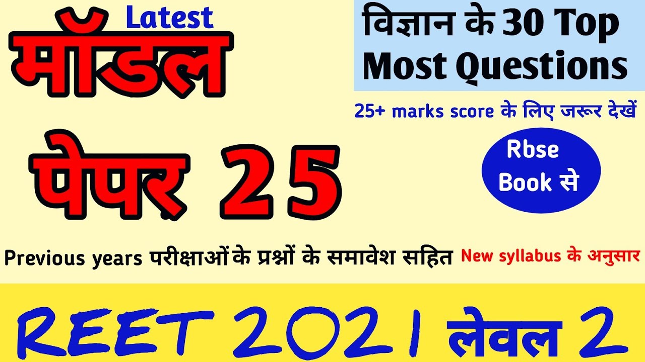Reet level 2 model paper 25/Reet online test series 25/reet science ...