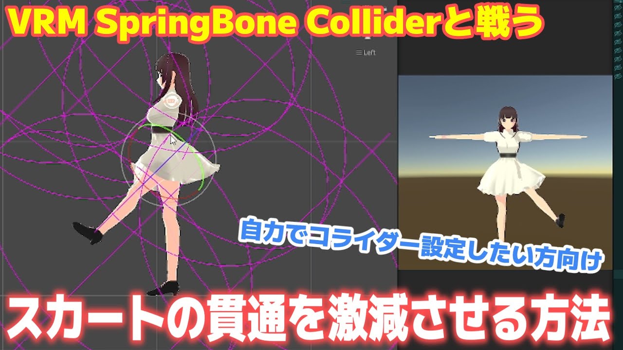 【VRM】スカートの貫通を激減させる方法 Unity Blender VRMモデル 【ひで/個人勢VTuber】 - YouTube