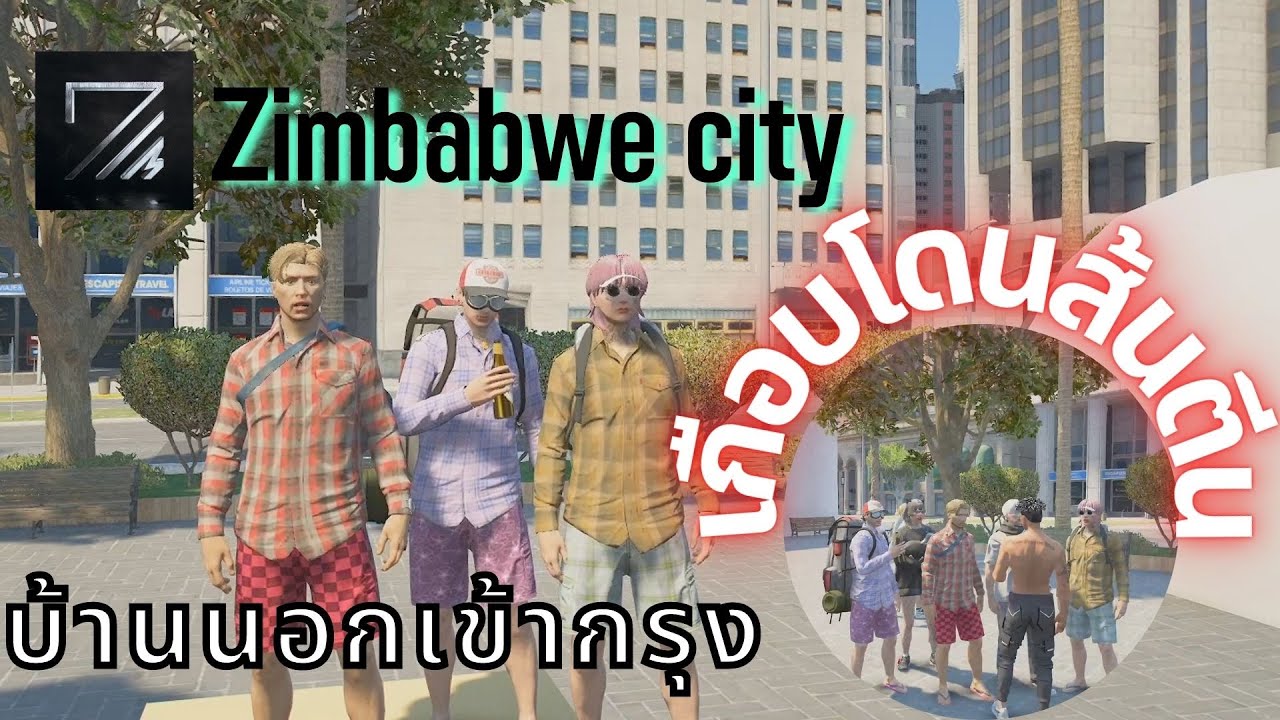 บ้านนอกเข้ากรุง | GTA Zimbabwe City - YouTube