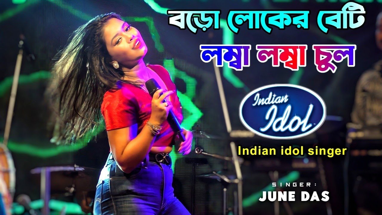 বিশ্ব তোলপাড় করা ভাইরাল গান: India Idol Singer - June Das | Boro Loker ...