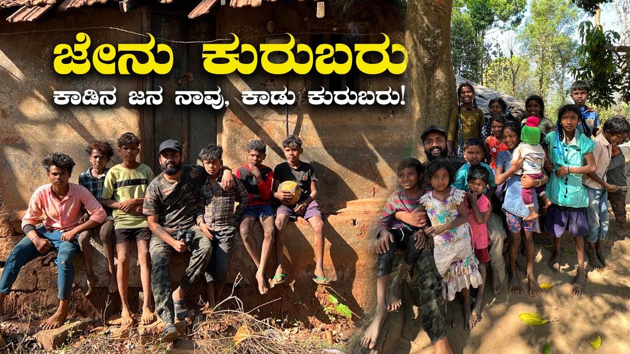 Jenu Kurubaru ಜೇನು ಕುರುಬರು Tribes of Karnataka | Kannada Vlogs - YouTube