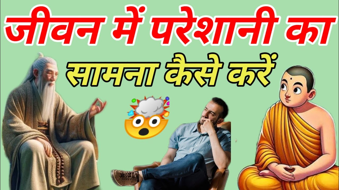 Jivan mein pareshaniyon ka samna kaise karen | जीवन की परेशानी क्या ...