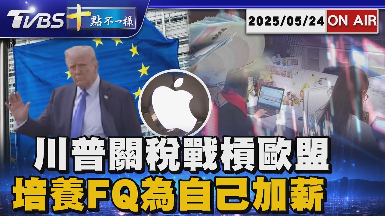 【20250524 TVBS十點不一樣LIVE】川普關稅戰槓歐盟 培養FQ為自己加薪│TVBS新聞網