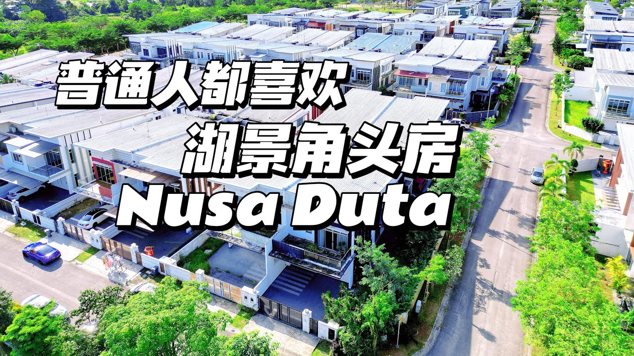 【JB Property】 柔佛新山普通人都喜欢湖景角头房 Nusa Duta - YouTube