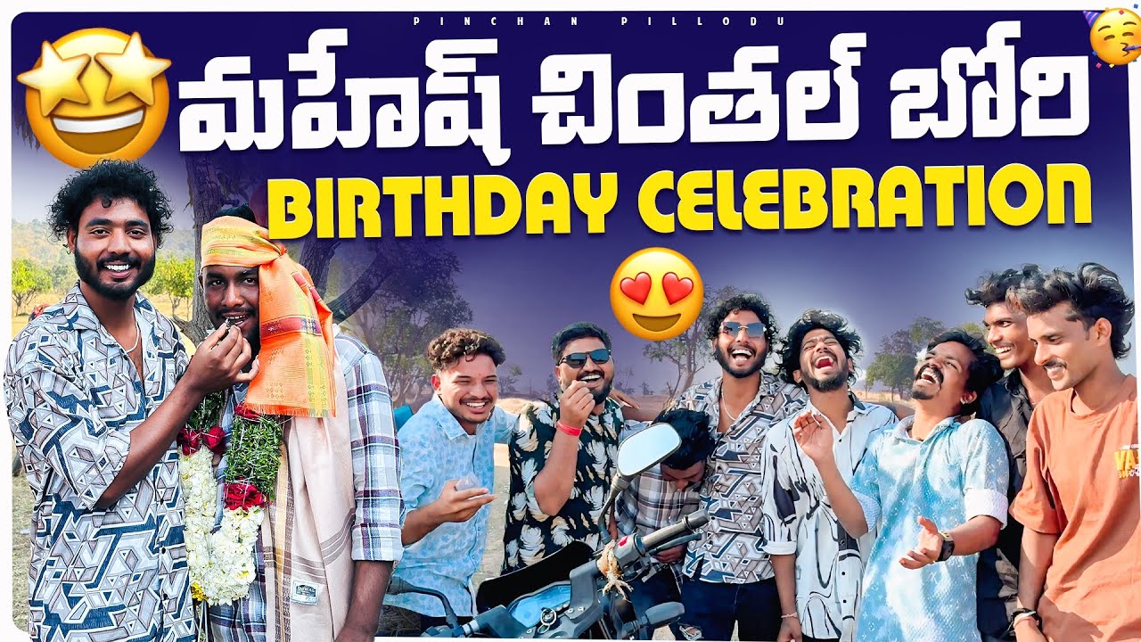మహేష్ చింతల్ బోరి BIRTHDAY CELEBRATION || Pinchan pillodu ...