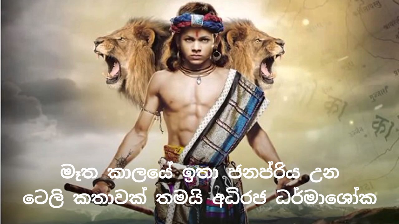 අධිරජ ධර්මාශෝක - Dharmashoka - YouTube