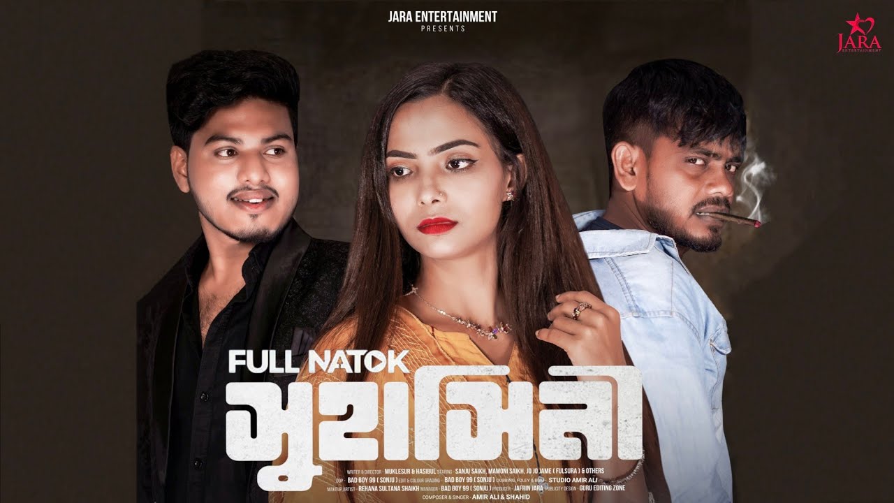 সুহাসিনী | Suhasini | Sanju Saikh | Mamoni Saikh | Jara Entertainment | New Bangla Full Natok ...