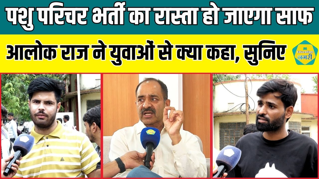 Pashu Parichar भर्ती के पूरा होने का रास्ता हो जाएगा साफ, RSSB अध्यक्ष ...