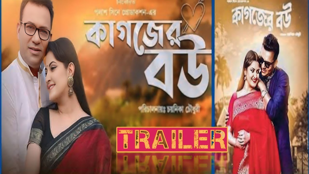 Kagojer Bou (কাগজের বউ মুভি) | Trailer | Full Movie Review | Pori Moni ...