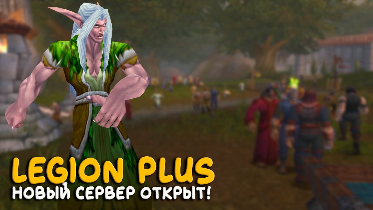 World of Warcraft - Новый мир Legion Plus открыт! - YouTube