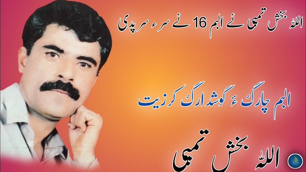 Allah Bakush Tumpi E Albums 16 E SAR A Sarpadi || BALOCHI MAHFILS SONGS ...