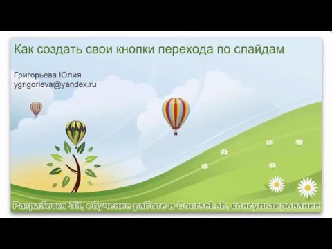 Как сделать свои кнопки перехода по слайдам