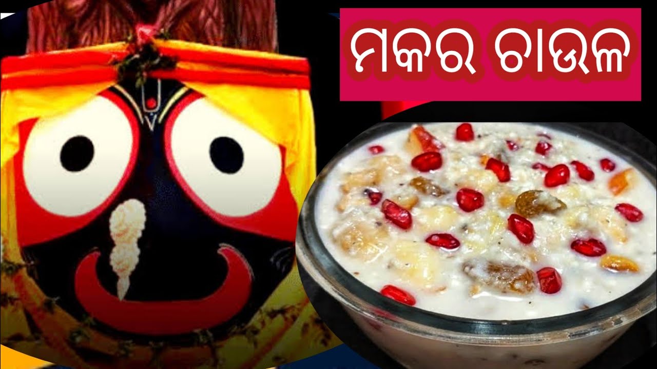 ମକର ସଂକ୍ରାନ୍ତି special ମକର ଚାଉଳ | ମକର ଚାଉଳ ଭୋଗ | Makara Chaula |Odisha ...
