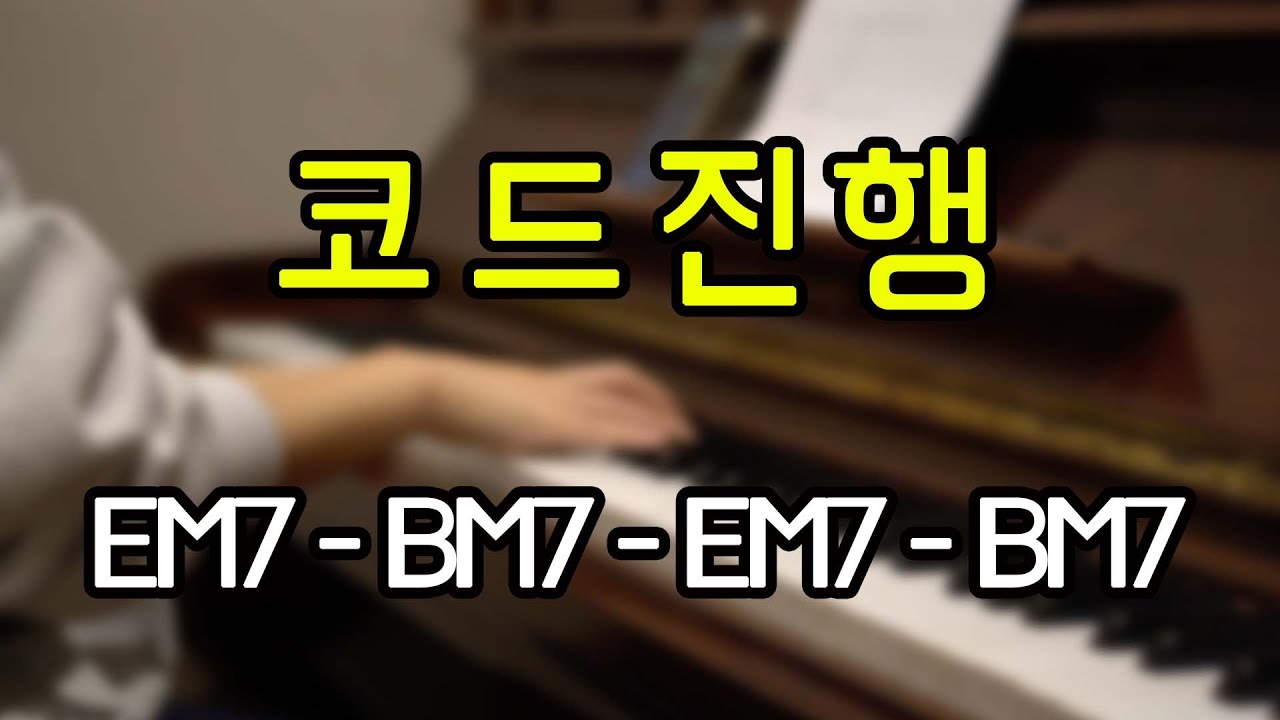 코드진행 EM7 - BM7 - EM7 - BM7 - YouTube