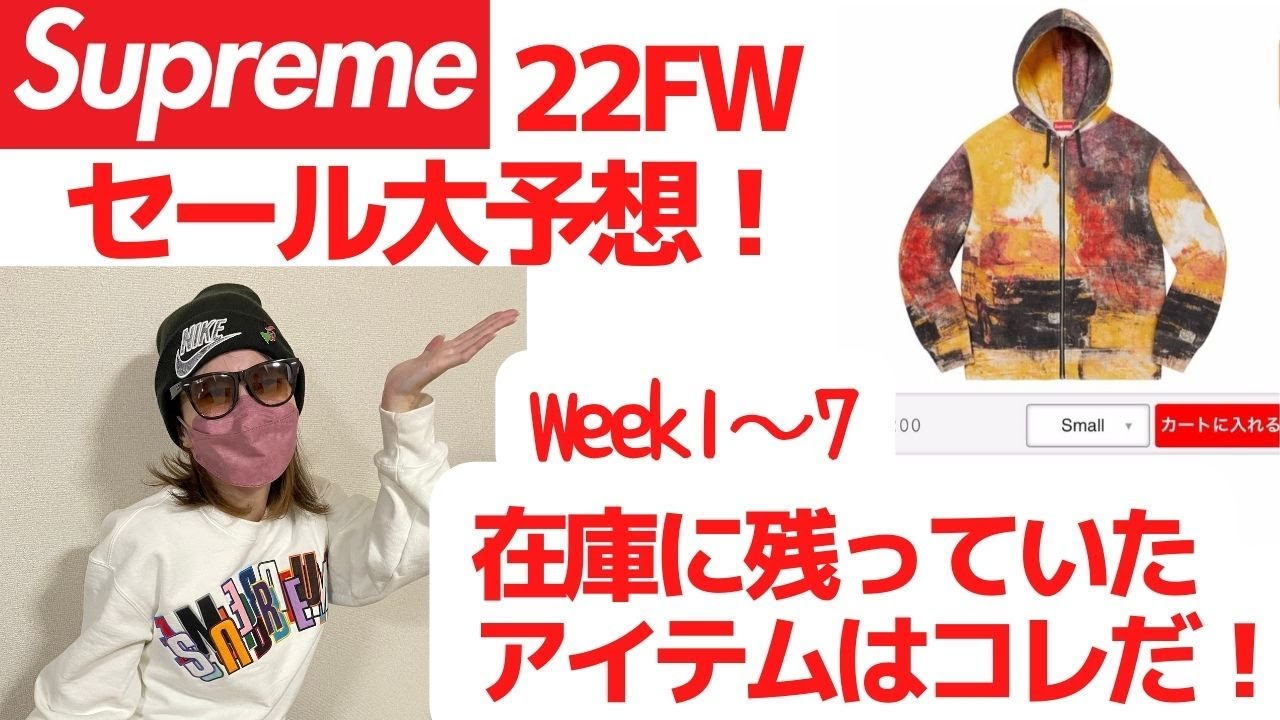 【Supreme 】Sale大予想!!在庫に残っていたアイテムまとめたよ！Week1～Week7【22FW】 - YouTube