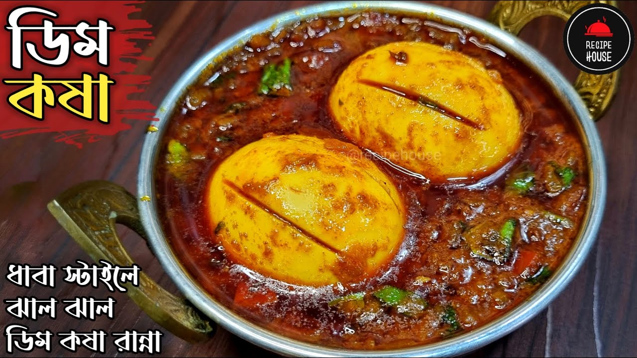 Dim Kosha Recipe | Bengali Style Egg Curry | ঝাল ঝাল ডিম কষা | Bengali ...