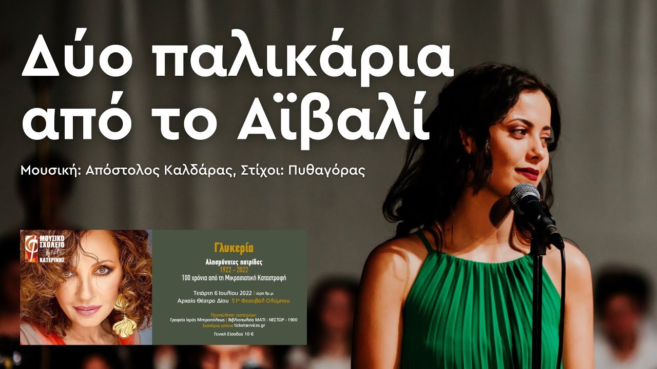 Δυο Παλικάρια Απ' Τ' Αϊβαλί - Κωνσταντίνα Καράμπα | Αλησμόνητες ...