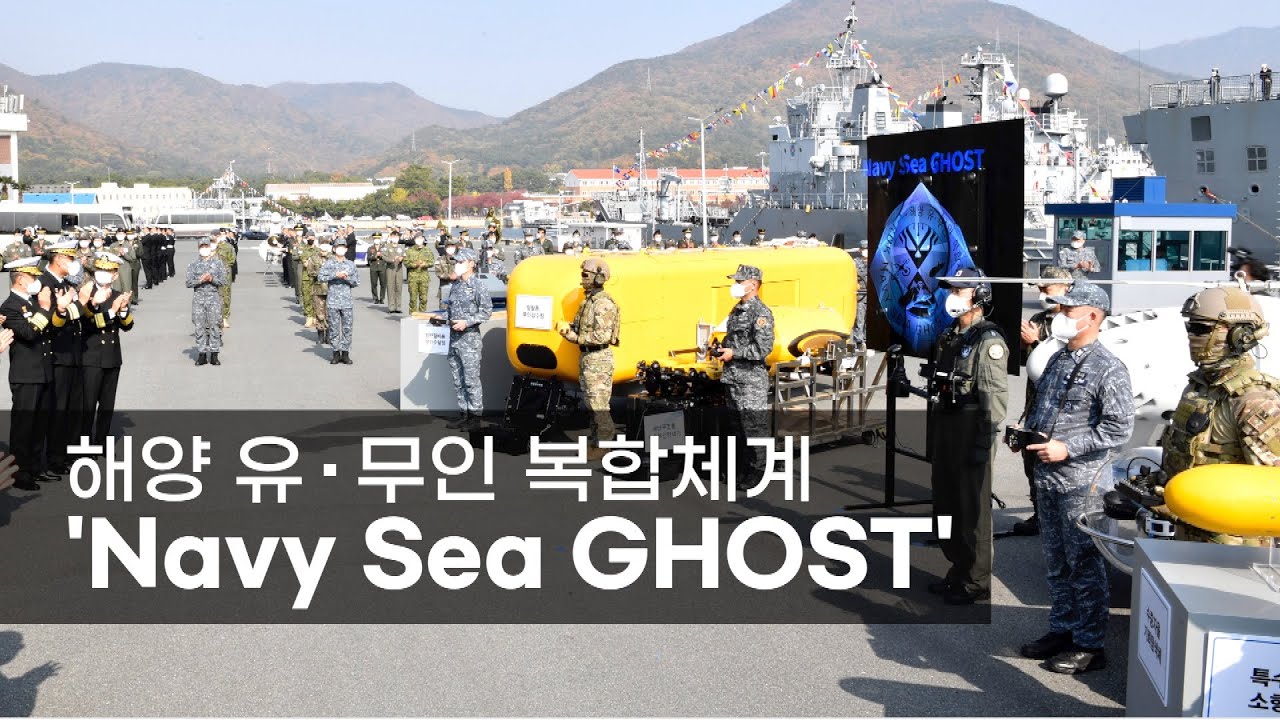 해양 유∙무인 복합체계 ‘Navy Sea GHOST’ - YouTube