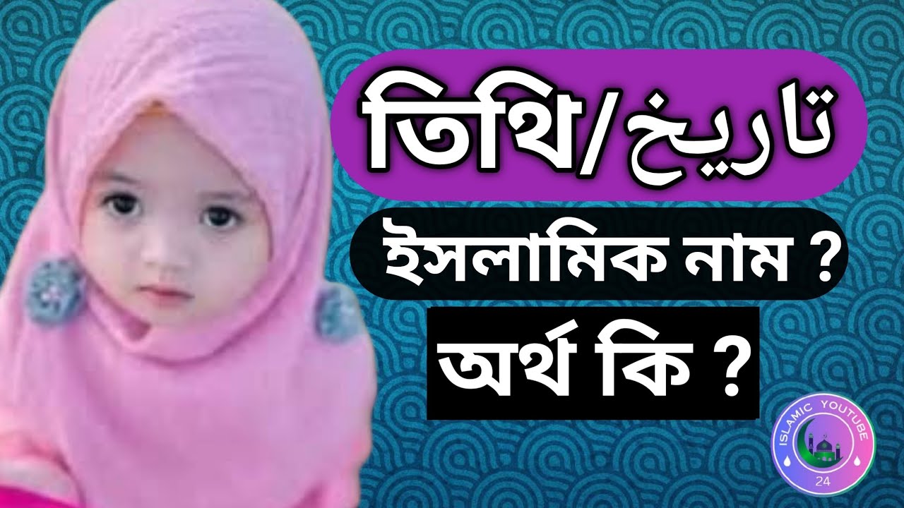 তিথি নামের অর্থ কি | Tithi name meanings | What is the meanings of ...