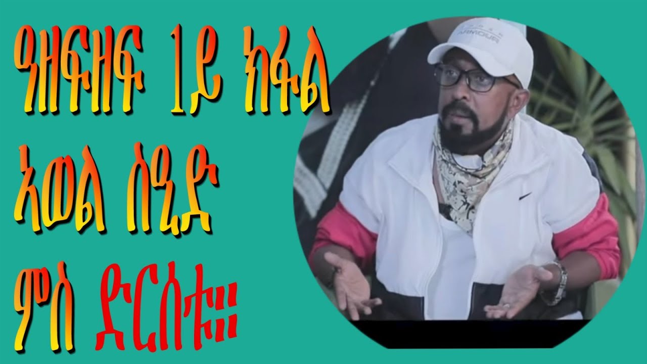 ዓዘፍዘፍ 1ክፋል Awel seid - YouTube
