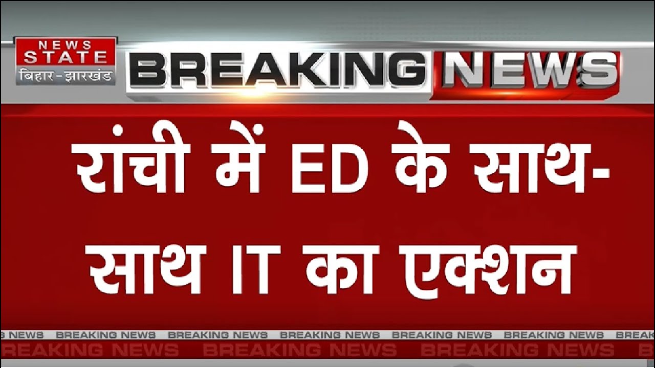 Breaking : रांची में ED के साथ-साथ IT की रेड | IT Raid In Ranchi | Jharkhand News - YouTube