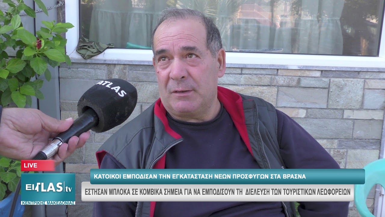 ΚΑΤΟΙΚΟΙ ΕΜΠΟΔΙΣΑΝ ΤΗΝ ΕΓΚΑΤΑΣΤΑΣΗ ΝΕΩΝ ΠΡΟΣΦΥΓΩΝ ΣΤΑ ΒΡΑΣΝΑ - YouTube