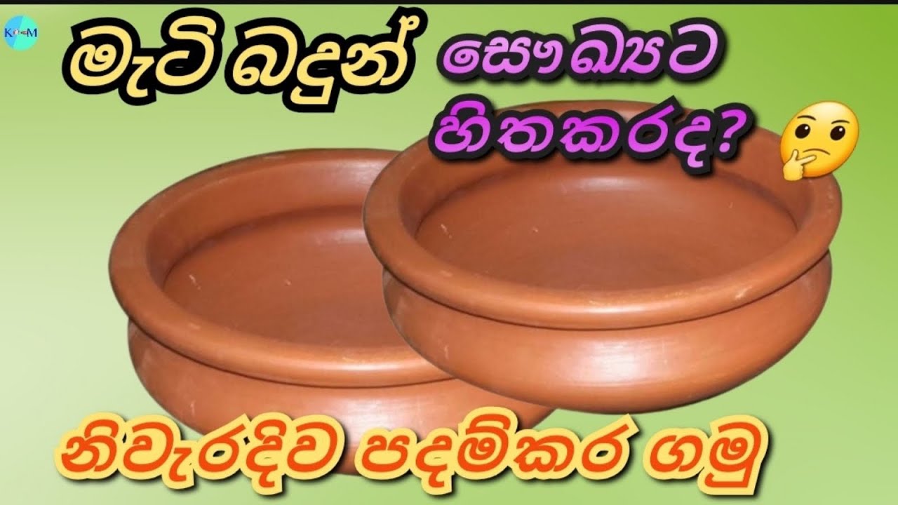 mati walan padam karamu| මැටි වලං නිවැරදිව පදම් කරමු - YouTube
