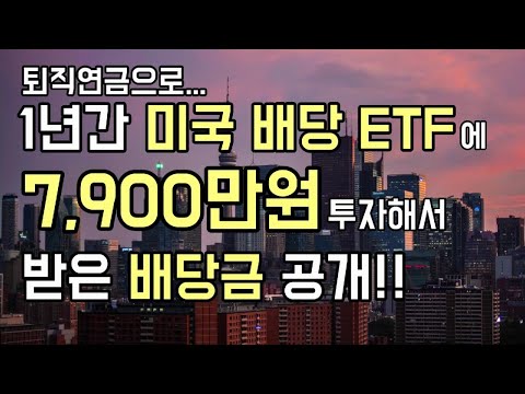 퇴직연금으로 7900만원 미국 배당 ETF 투자 1년간 수익과 배당금은 얼마일까?? - YouTube