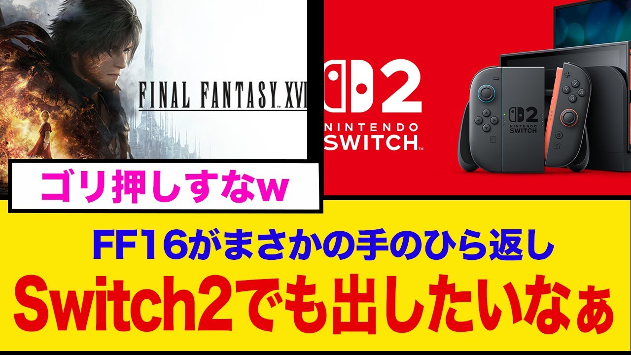 【議論】FF16「Switch2でも出したいなぁ」【2chまとめ】【2chスレ】【5chスレ】 - YouTube