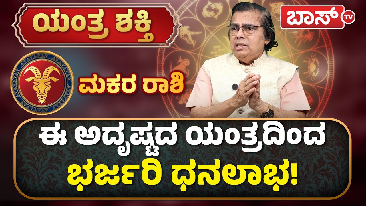ಮಕರ ರಾಶಿಯವರಿಗೆ ಶನಿ ದೃಷ್ಟಿ ಇದ್ಯಾ? | Makara Rashi | Lucky Yantra ...
