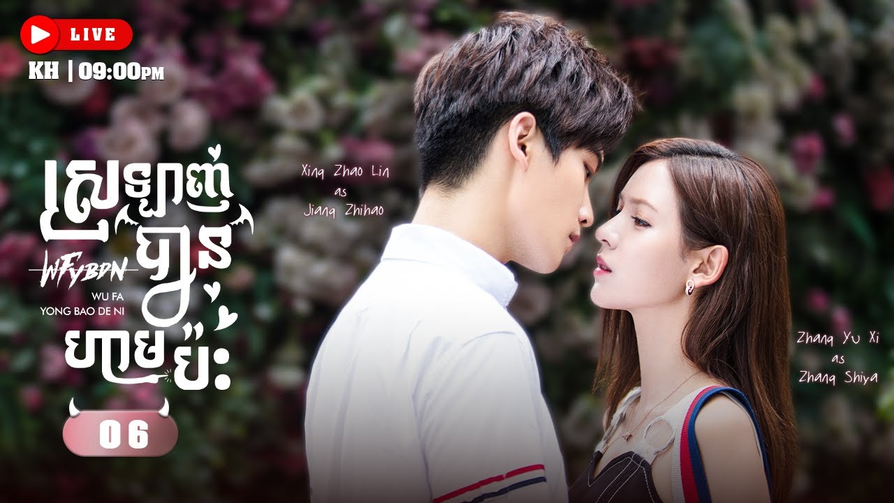 ស្រលាញ់បានហាមប៉ះ - I Cannot Hug You 06/16 | រឿងចិននិយាយខ្មែរ - YouTube