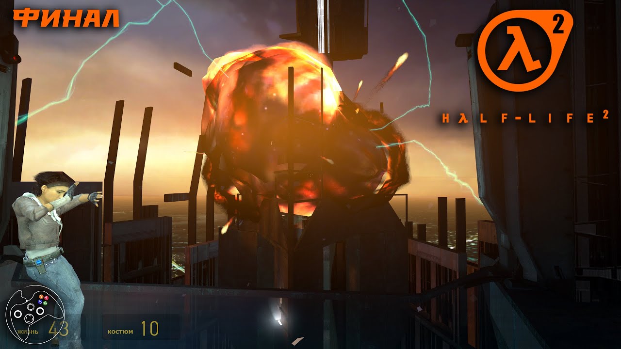 Half-Life 2 Complete Edition прохождение. Финал. - YouTube