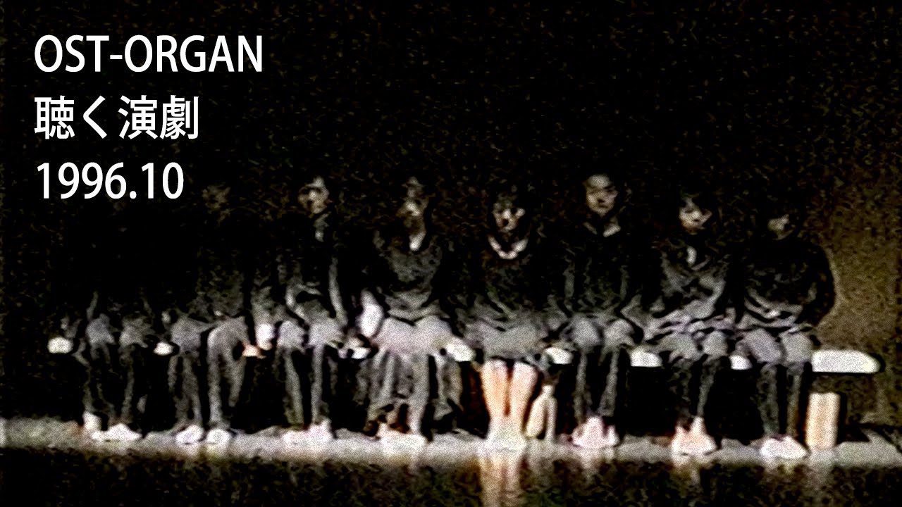 OST-ORGAN『聴く演劇』1996.10 - YouTube